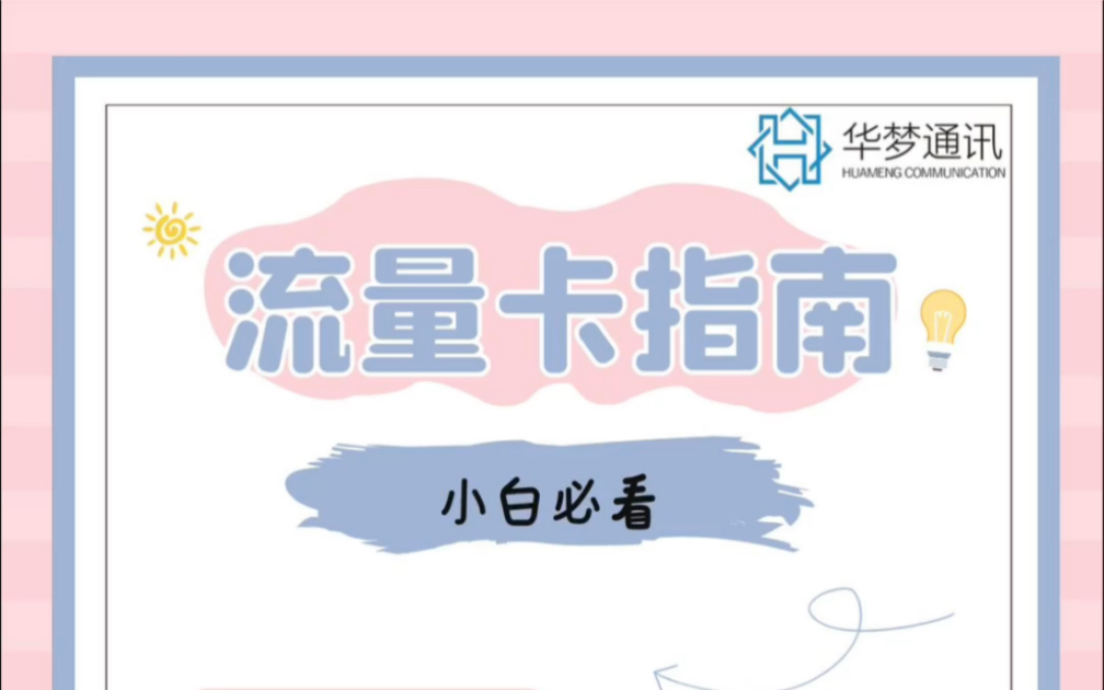 必看～流量卡避坑指南:如何正确区分物联卡和流量卡