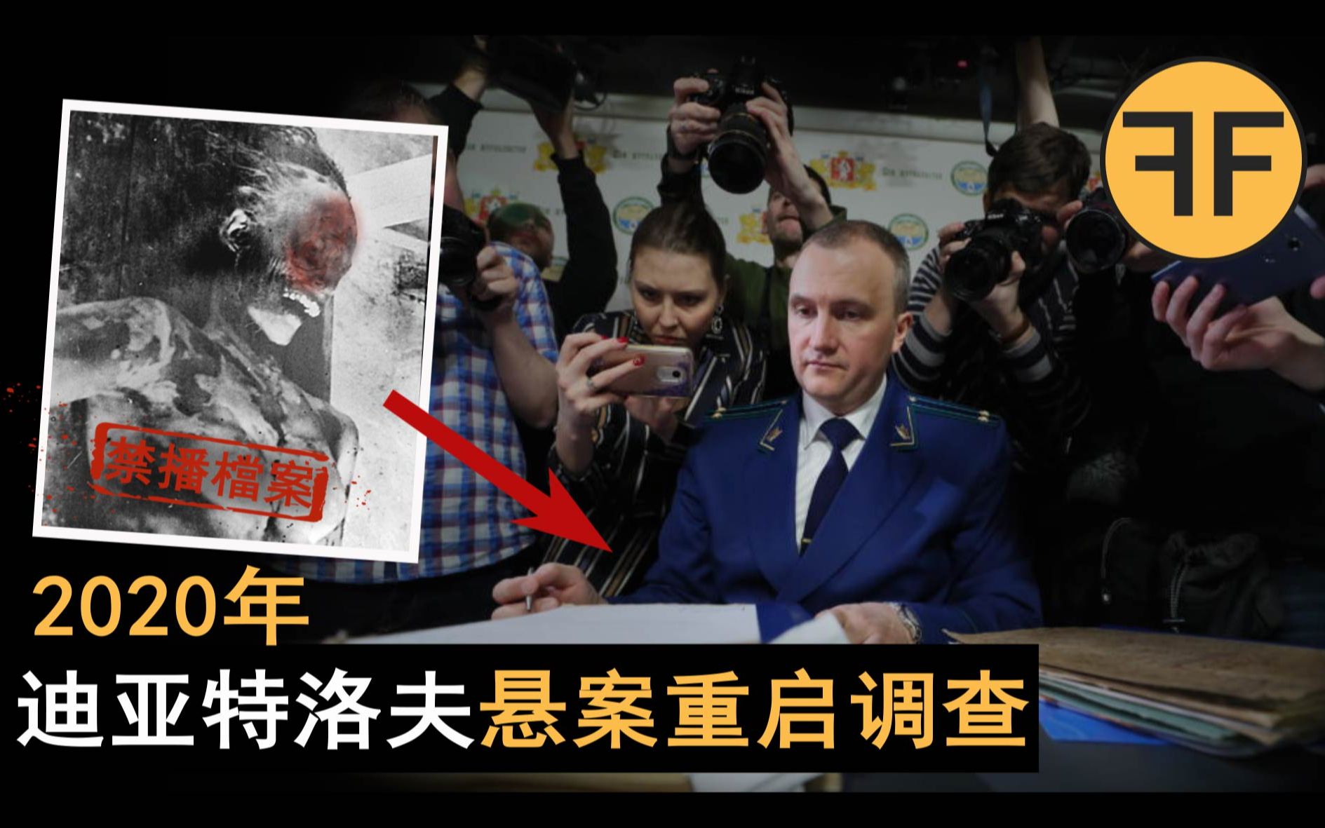迪亚特洛夫 悬案,60年后重启,神秘解禁照片推翻结论