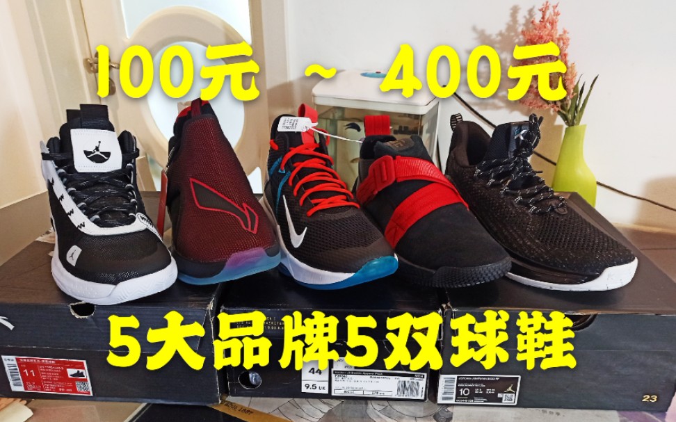 5双!100元~400元 5大品牌5双性价比球鞋推荐
