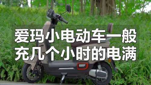 爱玛电动车充电要多久?超时危害大,正确充电法一次讲清!