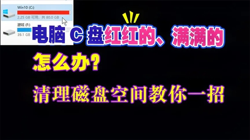 电脑C盘红红的，满满的, 怎么办清理磁盘空间教你一招！