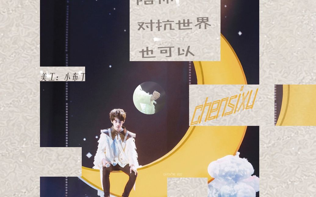 【陈泗旭】《随光旅行》——15岁生贺