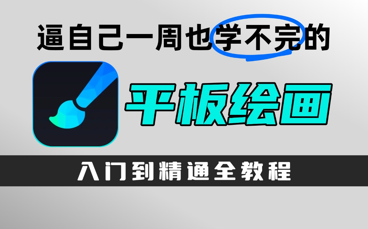 【平板绘画】B站强推!这绝对是最全画世界Pro绘画教程,没有之一!从...