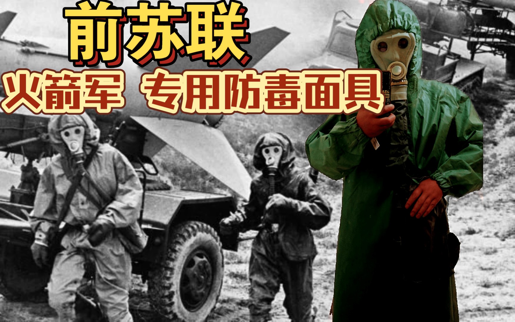PRV-U 苏联战略导弹部队(火箭军) 专用防毒面具