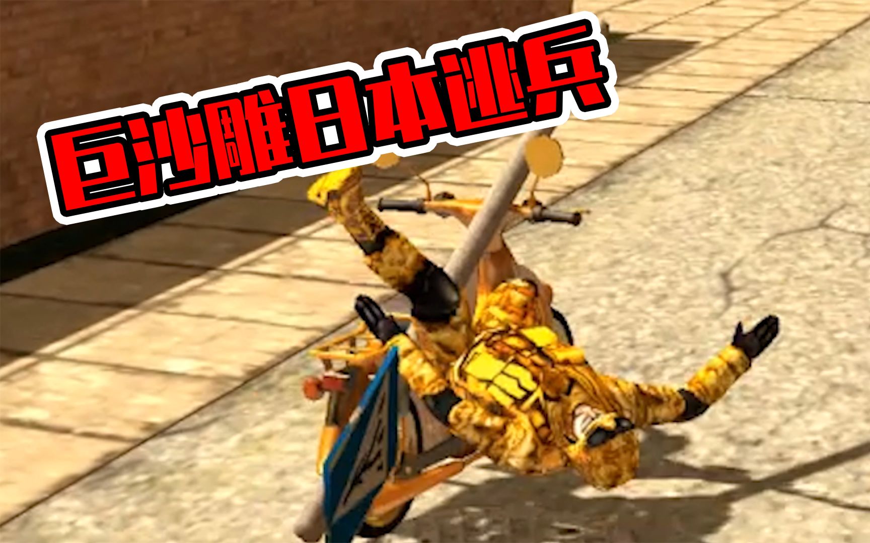 巨沙雕日本逃兵模拟器,骗了我36块钱!就这还出手游?