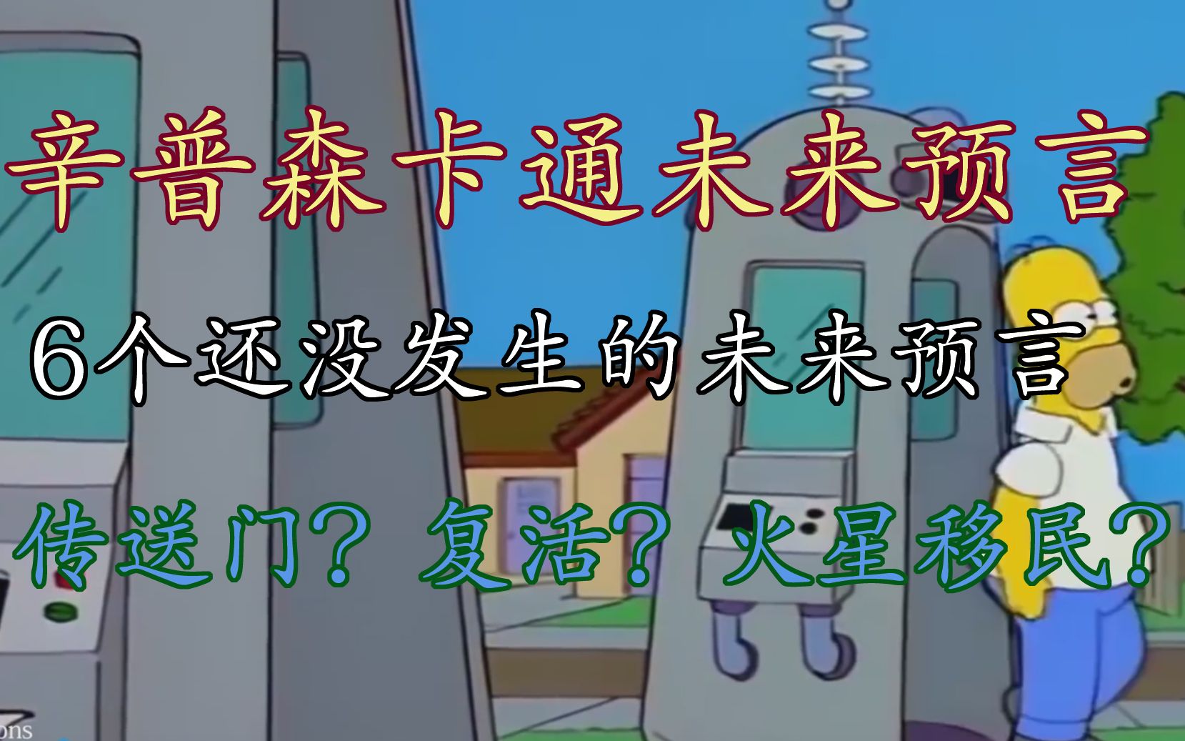 辛普森卡通未来预言 | 6个还未发生的未来预言 | 传送门?复活?移民火星...