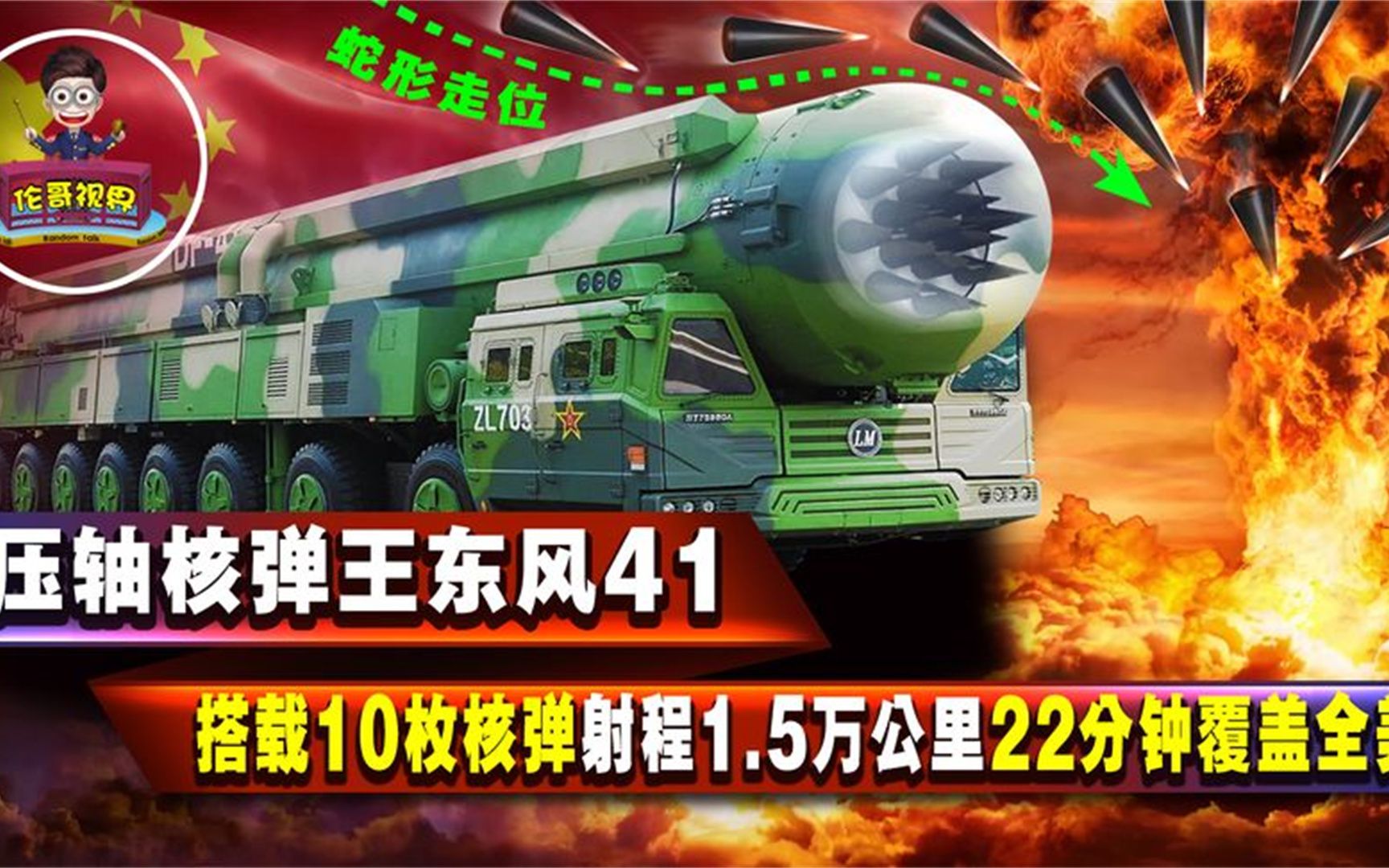 中国最新一代战略核武器东风41,携带10枚核弹头,射程1.4万公里