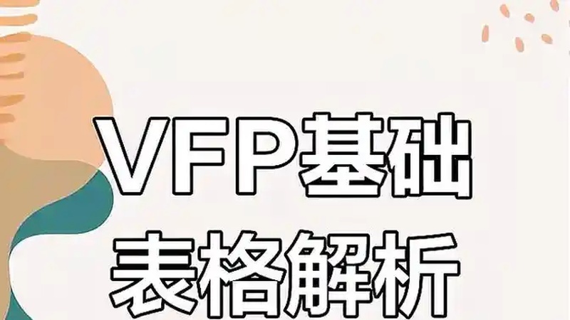VFP表结构详解:字段、记录与调试器帮助文件