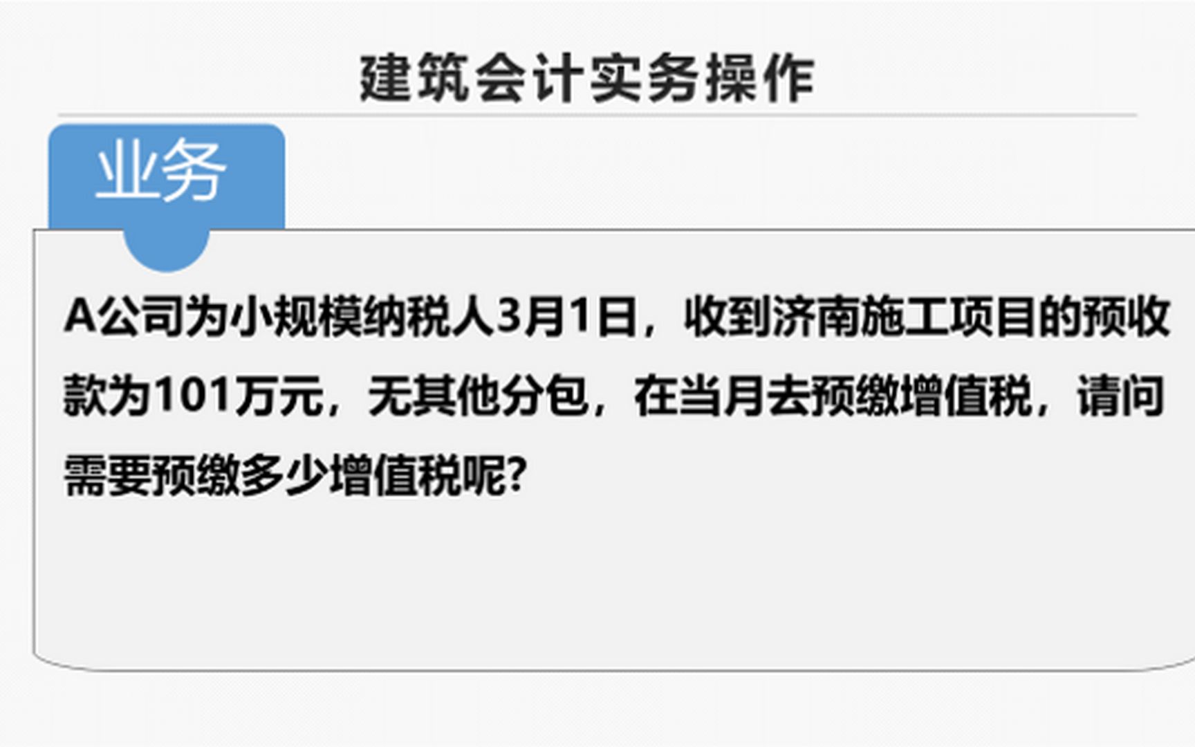 小规模纳税人异地项目预交增值税怎么计算?