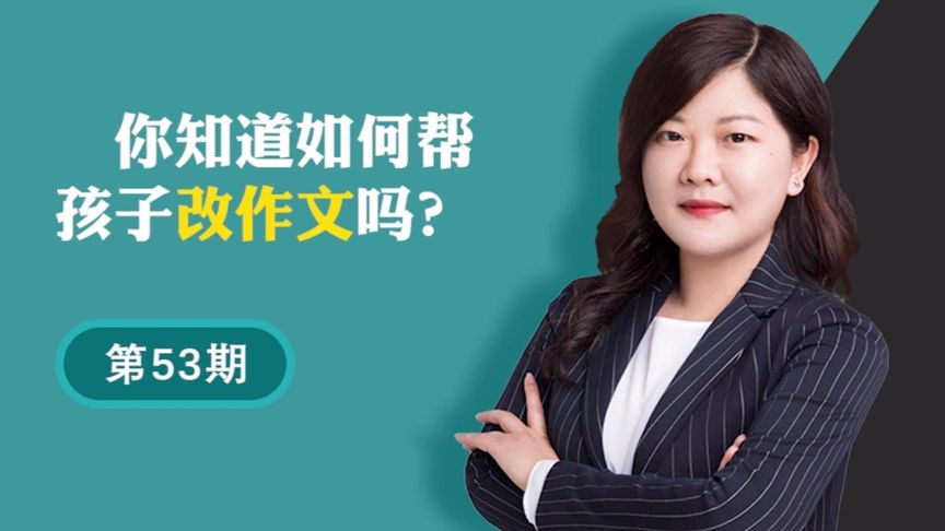 你知道如何帮孩子改作文吗?