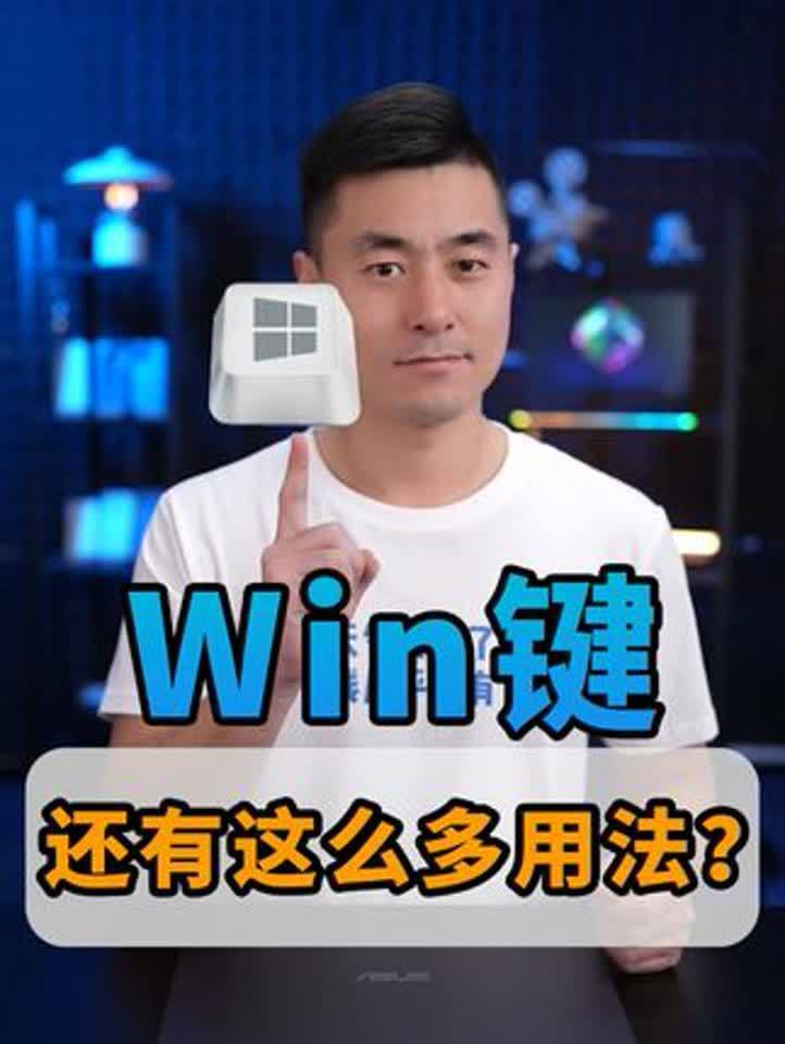 Win键还有这么多用法?你知道几个?#电脑知识 #电脑快捷键 #电脑小.