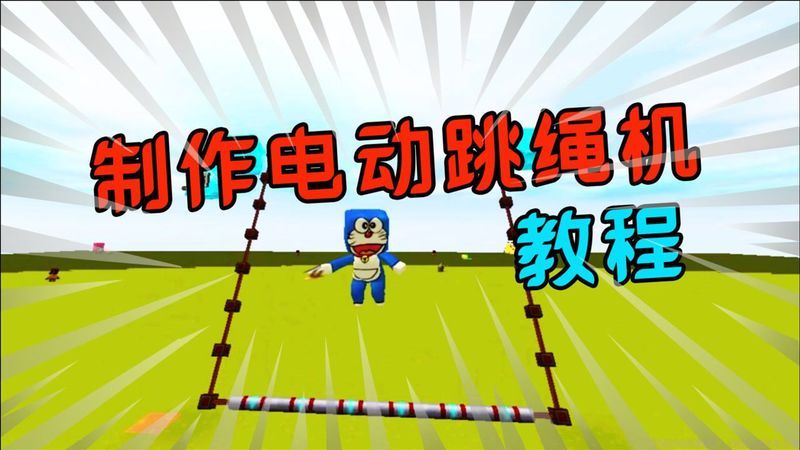 迷你世界 制作电动跳绳机教程,你敢来挑战吗