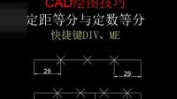 34-小视频-CAD技巧定距等分与定数得分使用方法