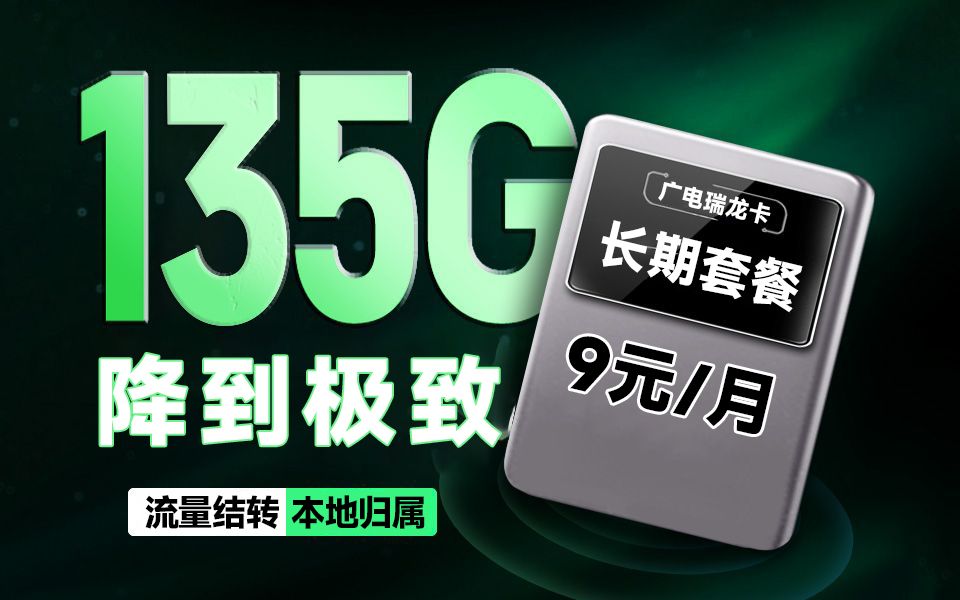 【降到极致】广电突破底线 ! 9元135G+100分钟+流量结转+700M速率...