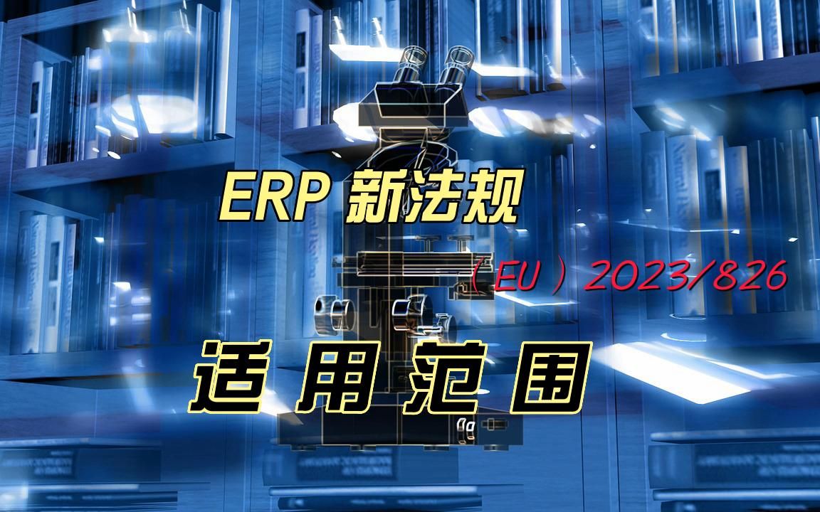 ERP 新法规(EU)2023 826 适用范围