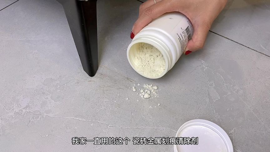 经常在家做清洁的,瓷砖金属划痕黑印可以用这个清除