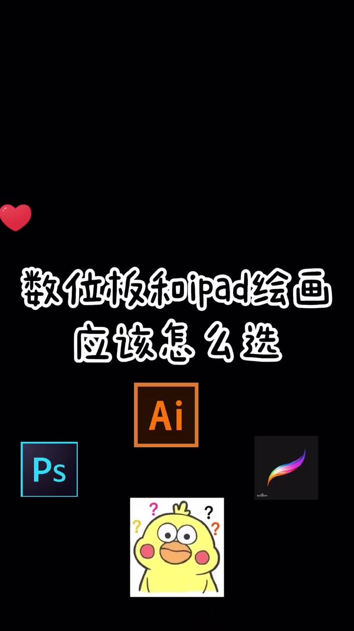 数位板和ipad绘画应该怎么选!#绘画过程 #插画 想听公开课的留言～