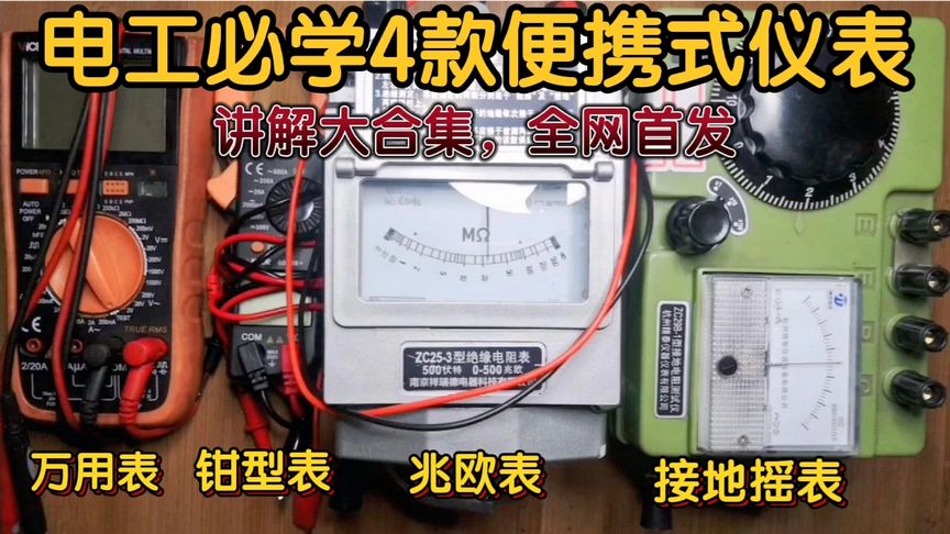 电工必学4款便携式仪表,1个视频教会你选合适表测正确参数!首发