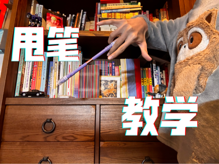 【转笔基础教学】帅比?甩笔?一个让手扭来扭去的动作 萌新转笔入门...