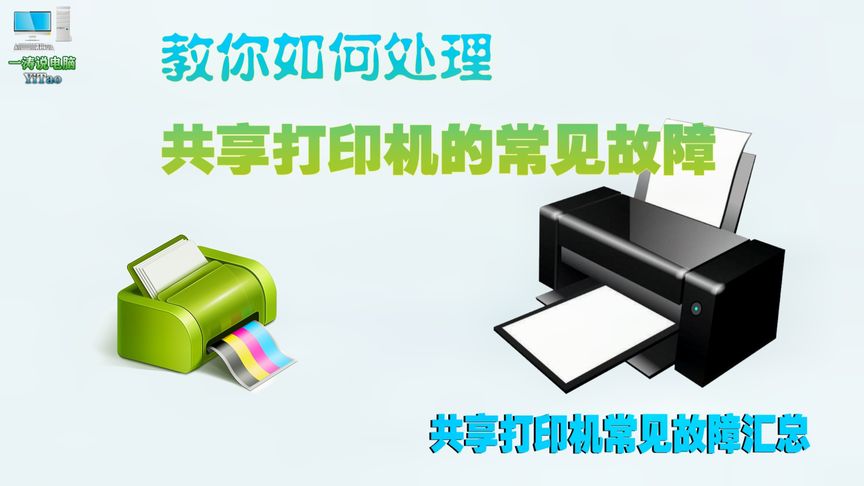 解决共享打印机问题合集,让你打印畅通无阻,跟无法打印说拜拜!