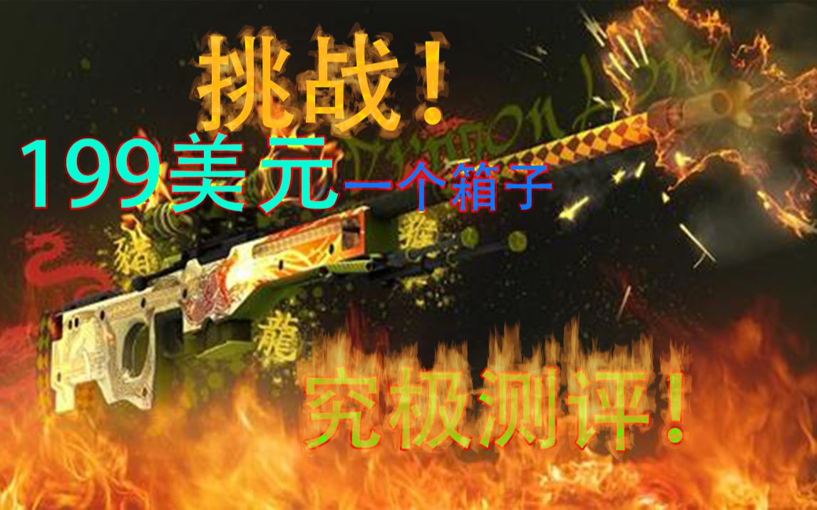 【CSGO】199美元来一发?400美元大战龙狙箱!挑战龙箱!究极测评!