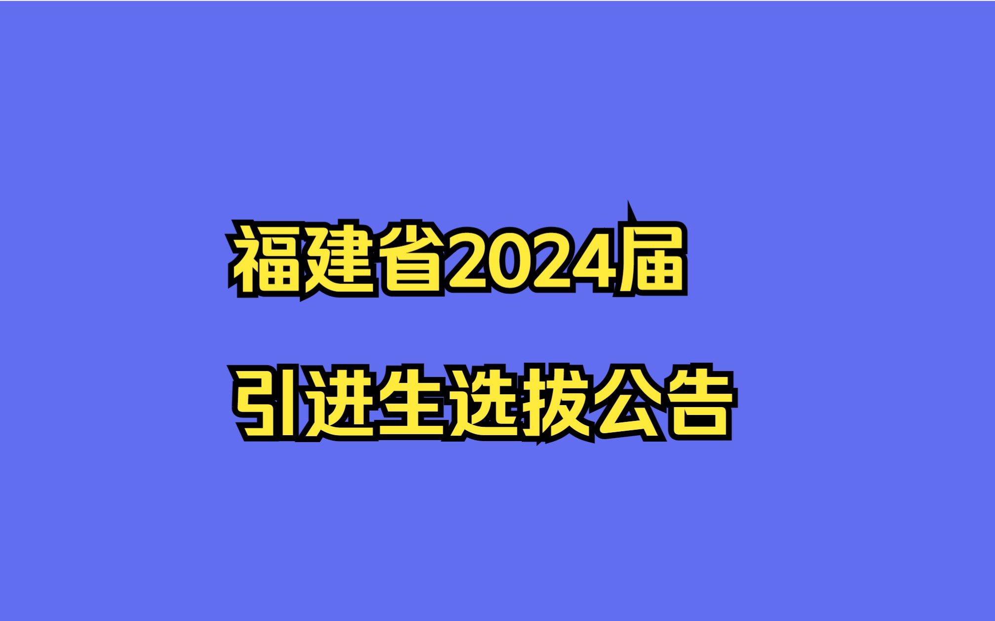 【福建】福建省2024届引进生选拔公告