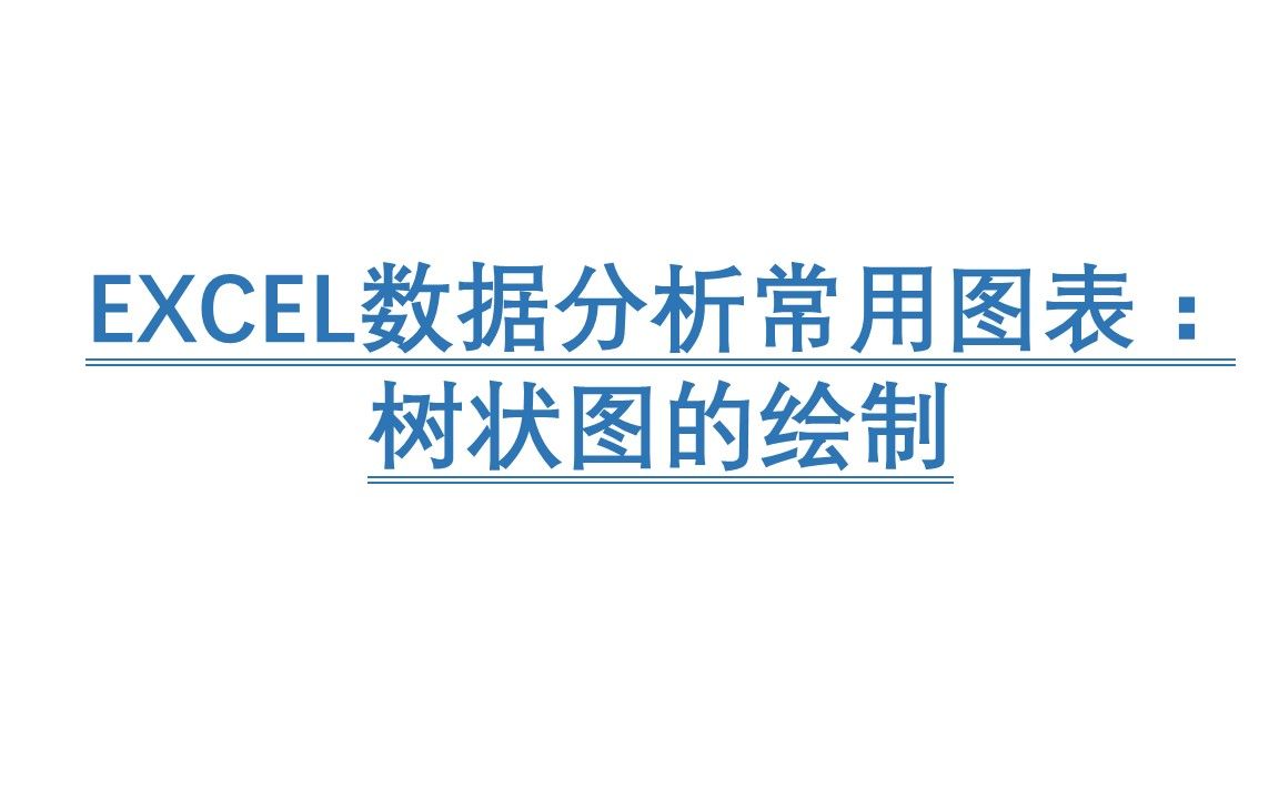 EXCEL数据分析常用图表:树状图的绘制及格式调整