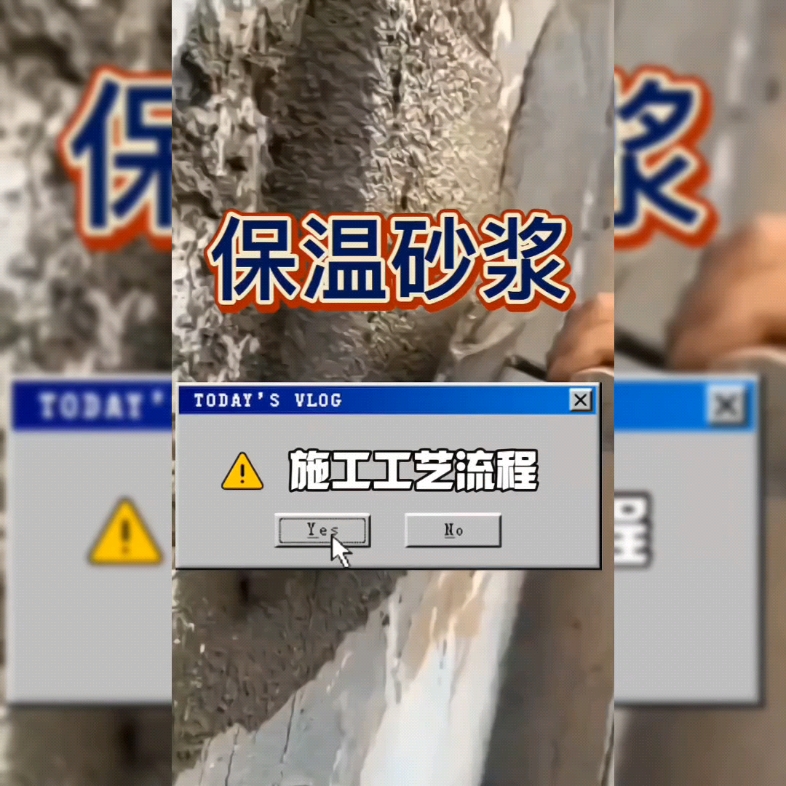 保温砂浆施工工艺流程