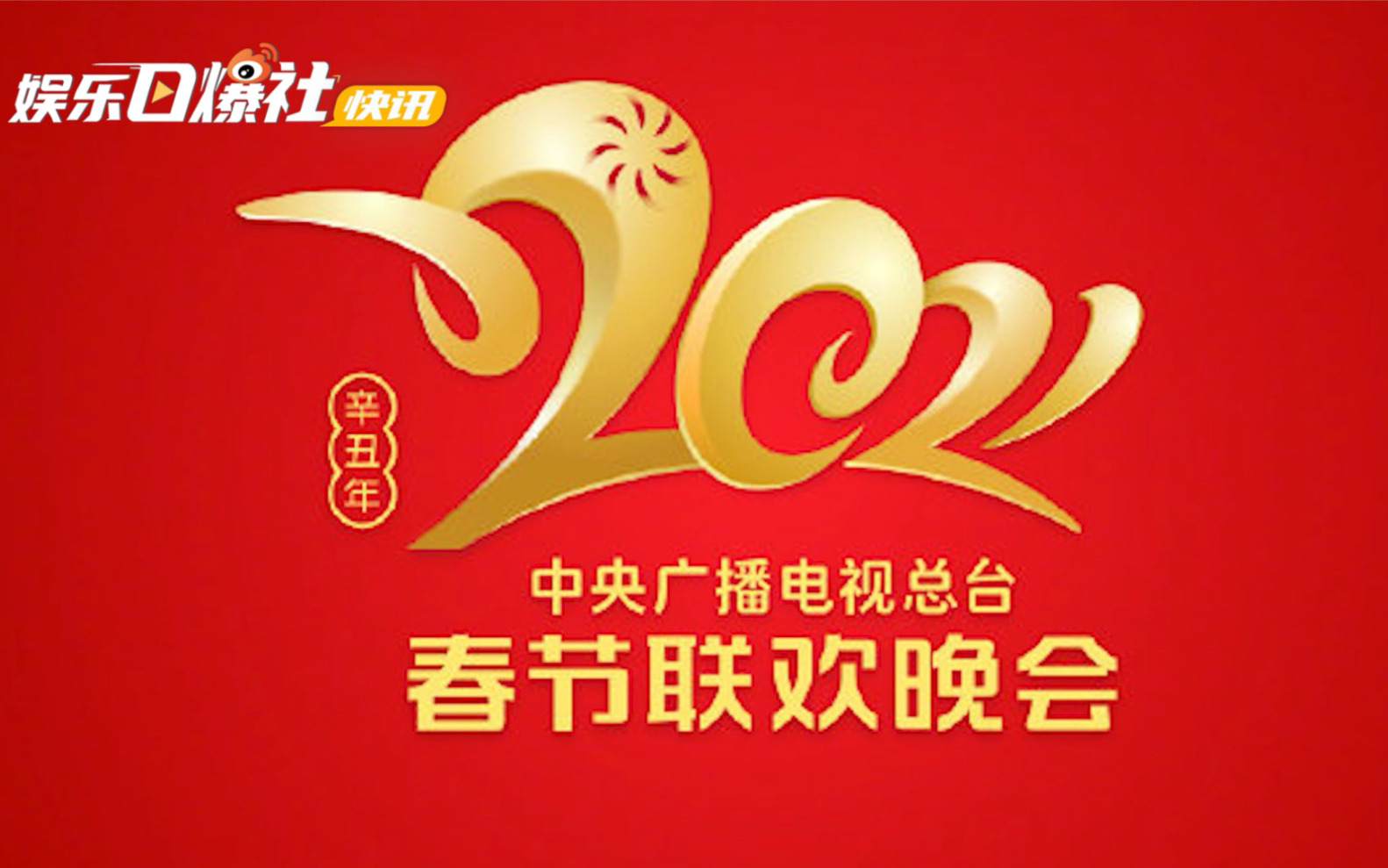 【央视牛年春晚Logo】《2021年春节联欢晚会》直播倒计时30天