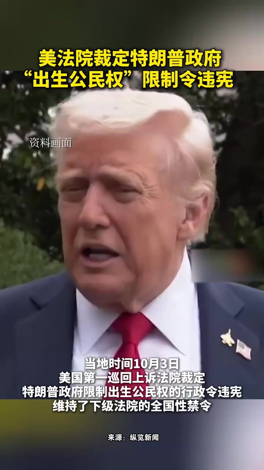 美国第一巡回上诉法院裁定:特朗普政府限制出生公民权的行政令违宪