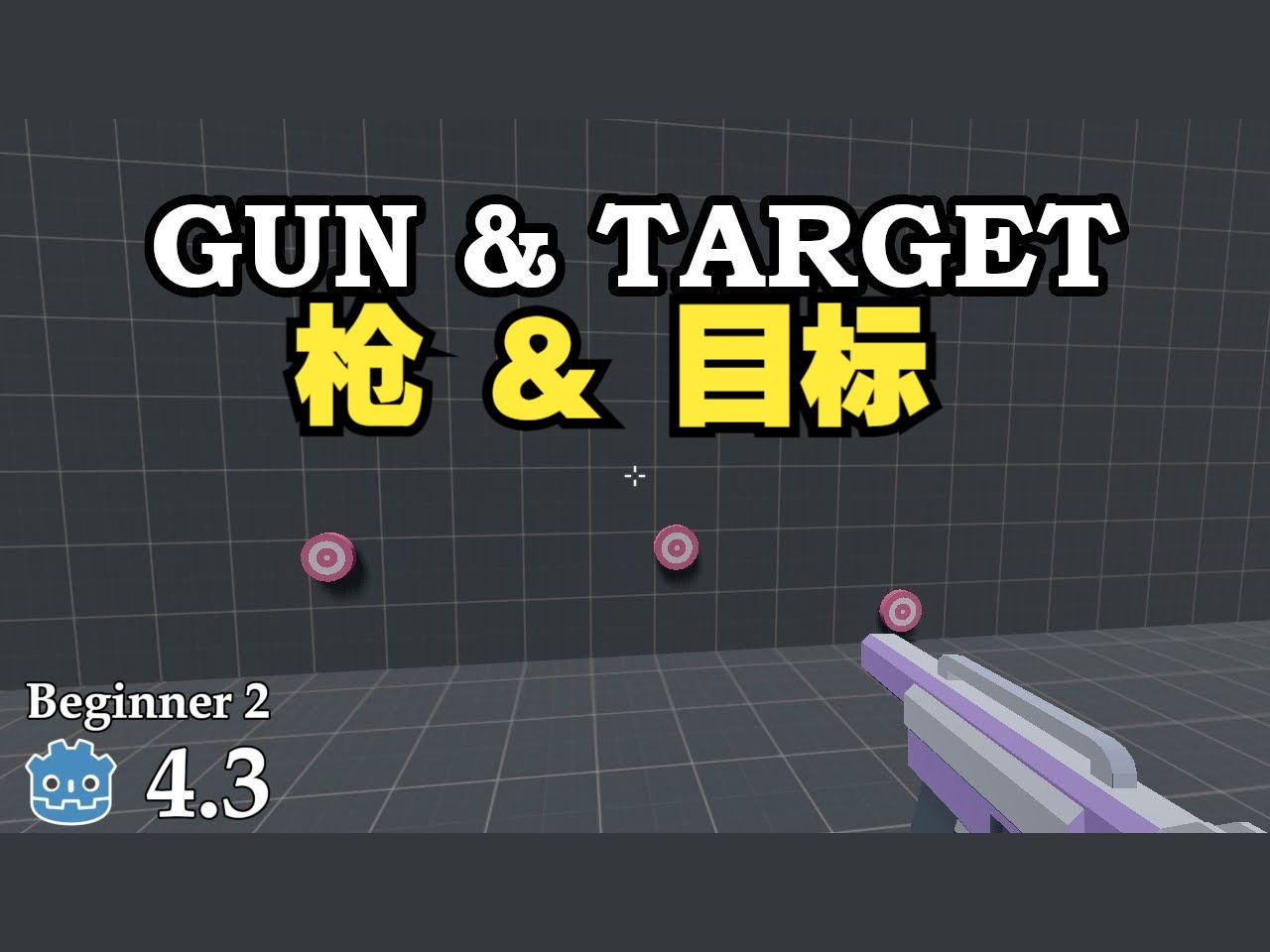 如何制作一把带有子弹的枪【无需多言版】#godot引擎 #godot教程 #...