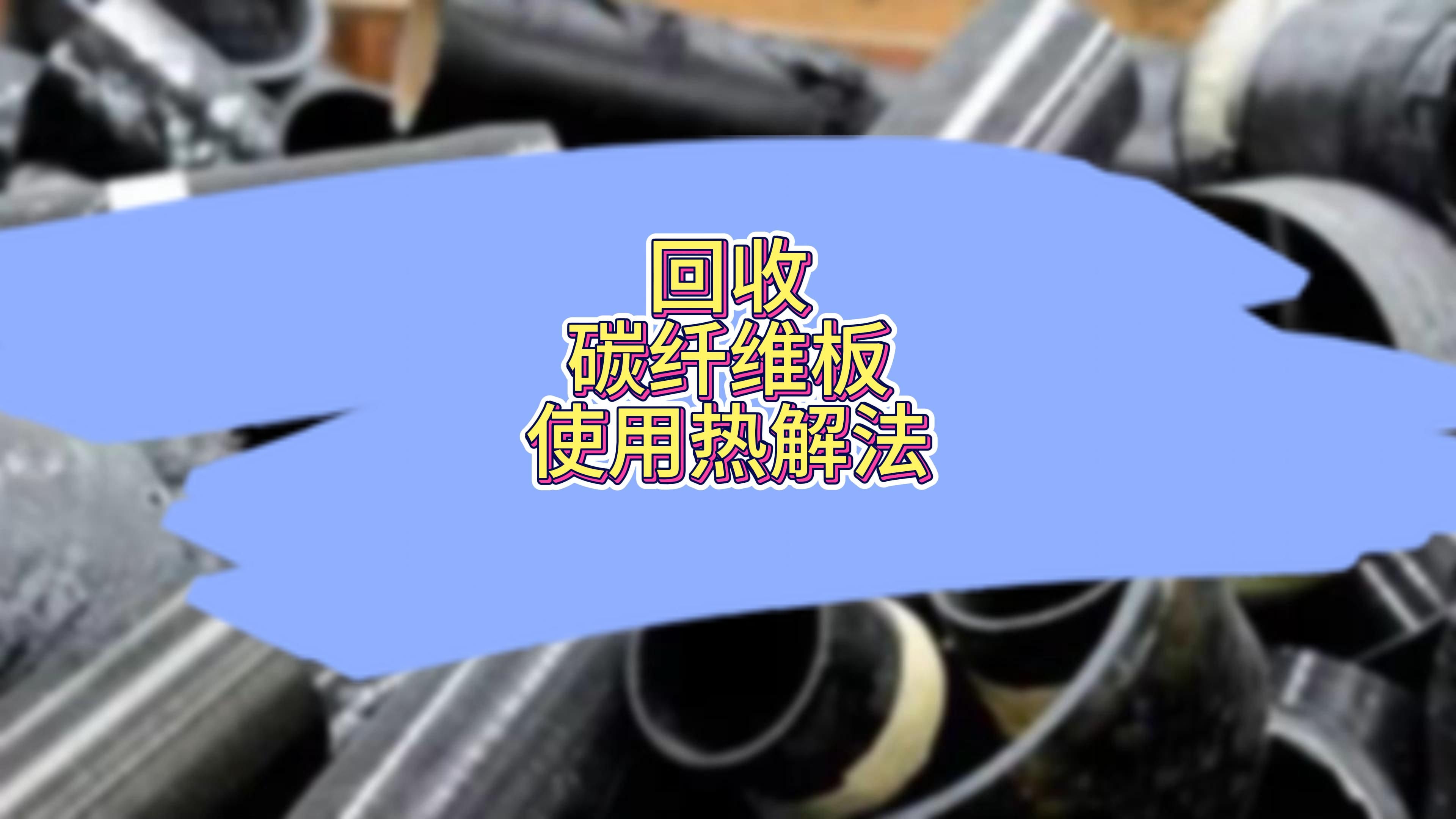 探秘碳纤维再生:热解法解密