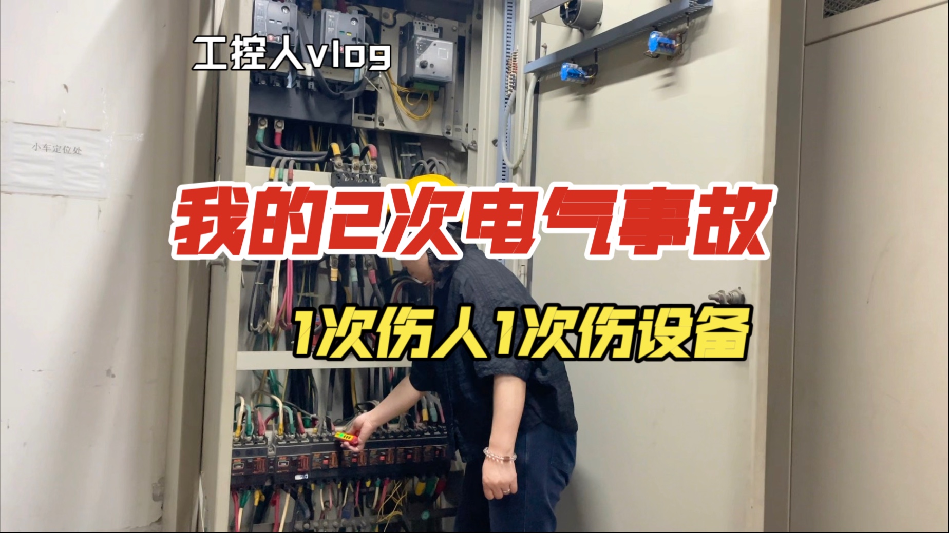 ...2次电气事故教训:对电一定要有敬畏之心 。我的2次电气事故一次伤...