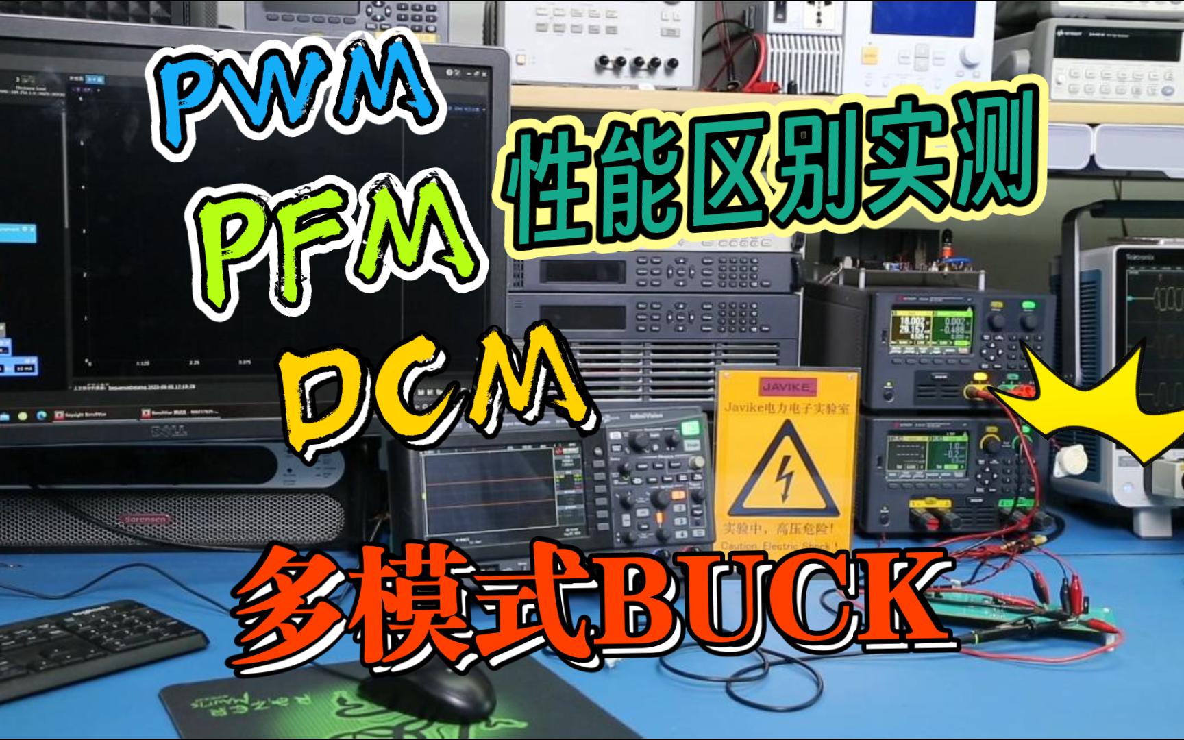 多模式BUCK不同模式区别实测