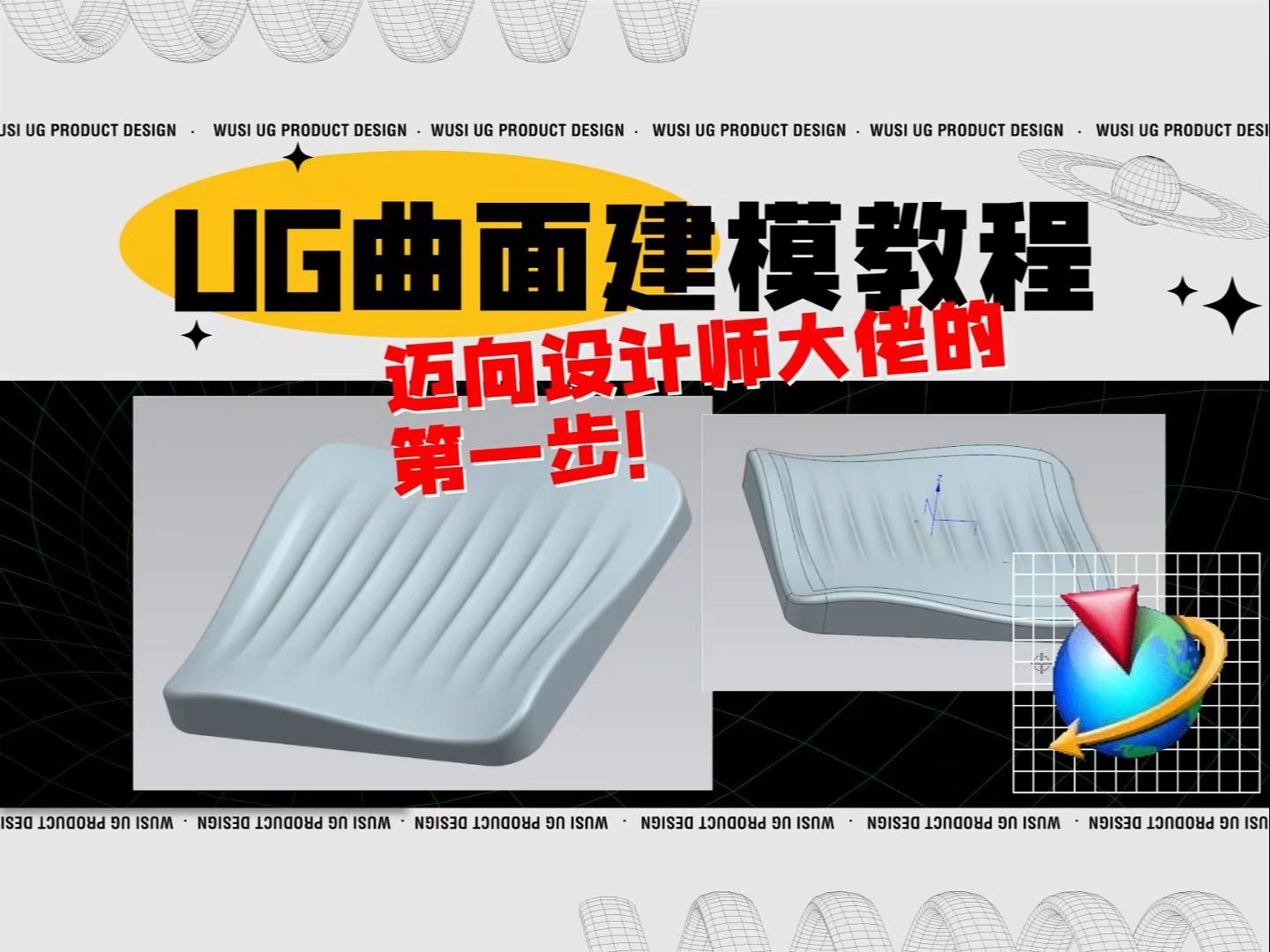 超详细UG/NX入门难度曲面建模教程!