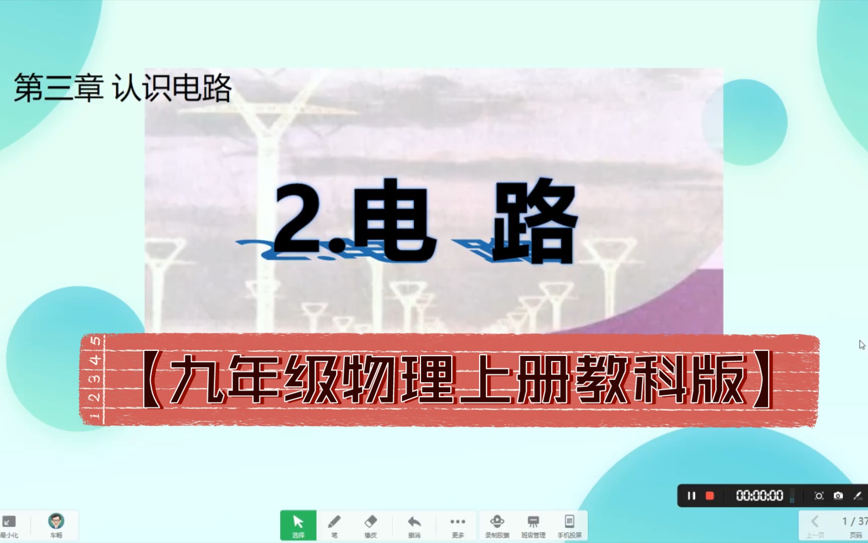 认识电路:电路(1)【九年级物理上册教科版】