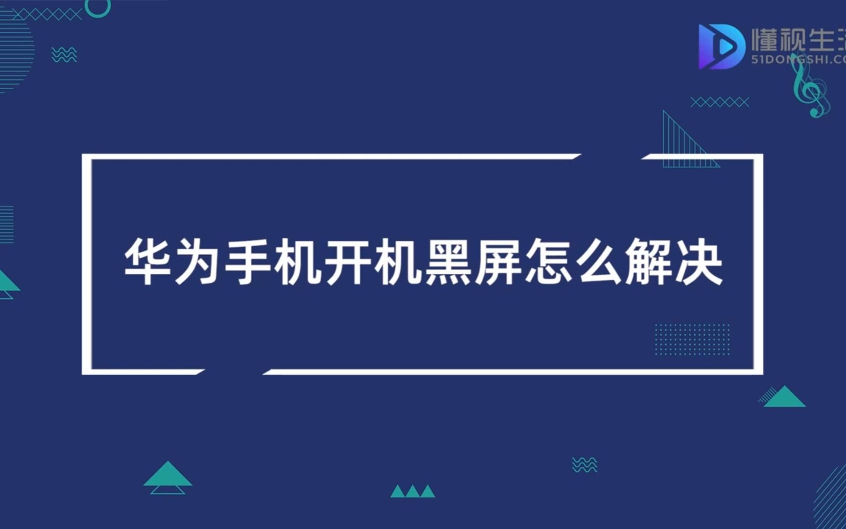 华为手机开机黑屏怎么解决