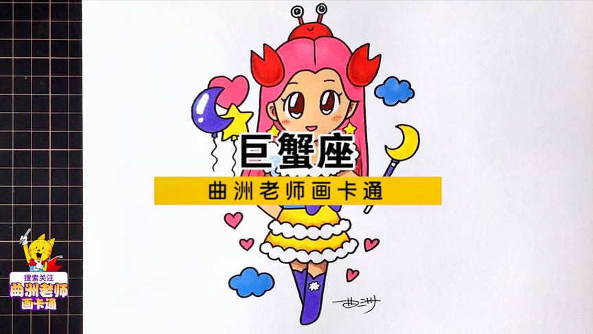 十二星座简笔画人物教程:巨蟹座女生,最讨人喜欢的星座来了