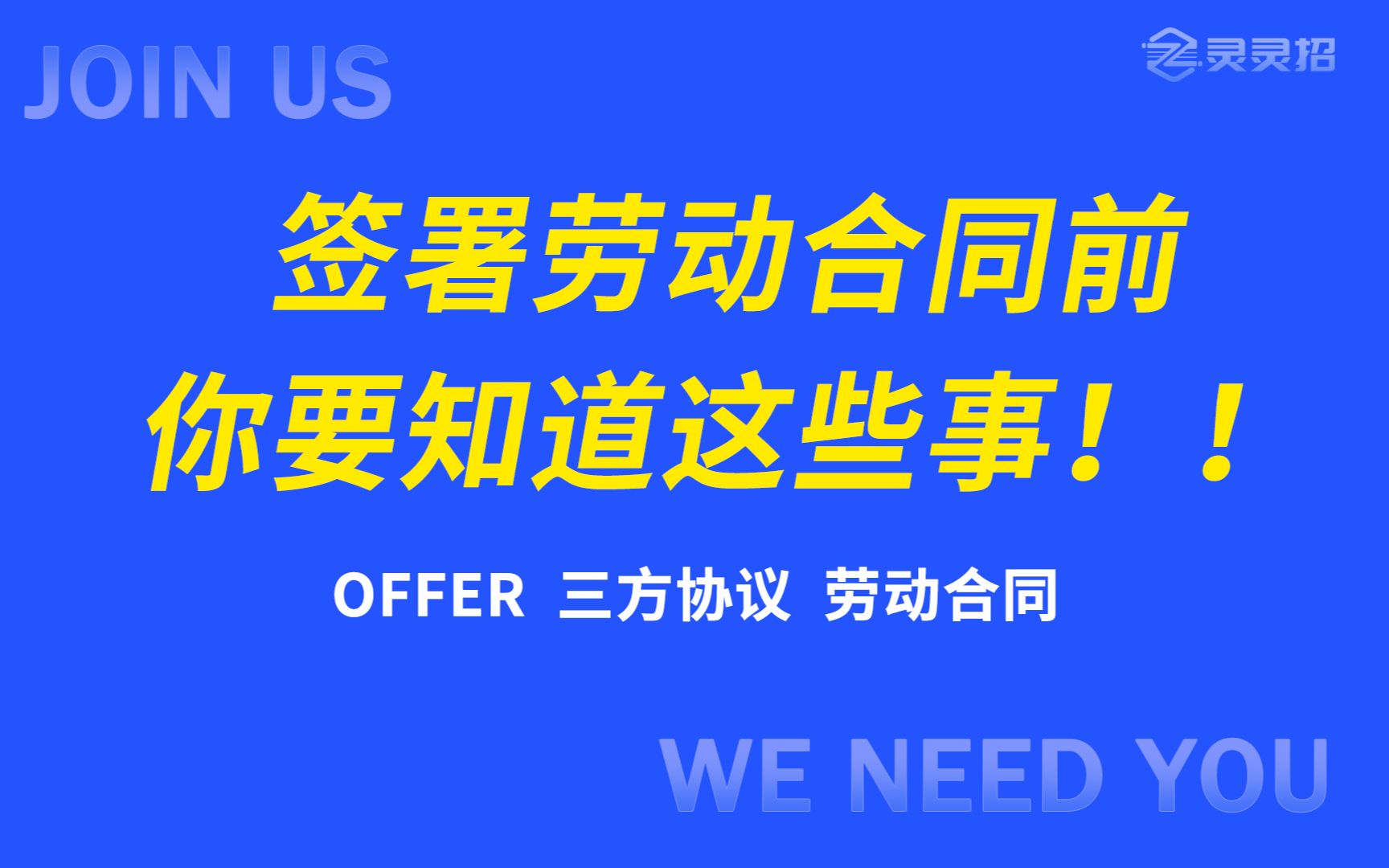 签署劳动合同前,你要知道这些事!offer,三方协议,劳动合同又有哪些不同?