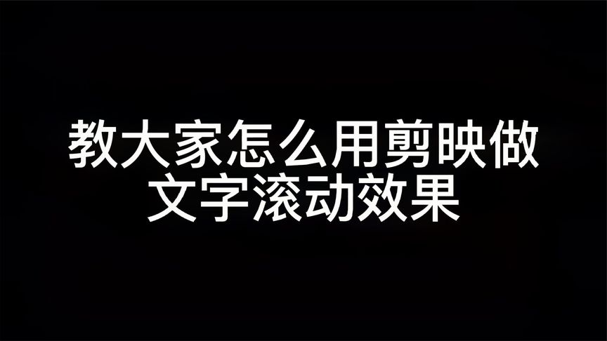 教大家怎么用剪映做文字滚动效果,提升视频的原创度。