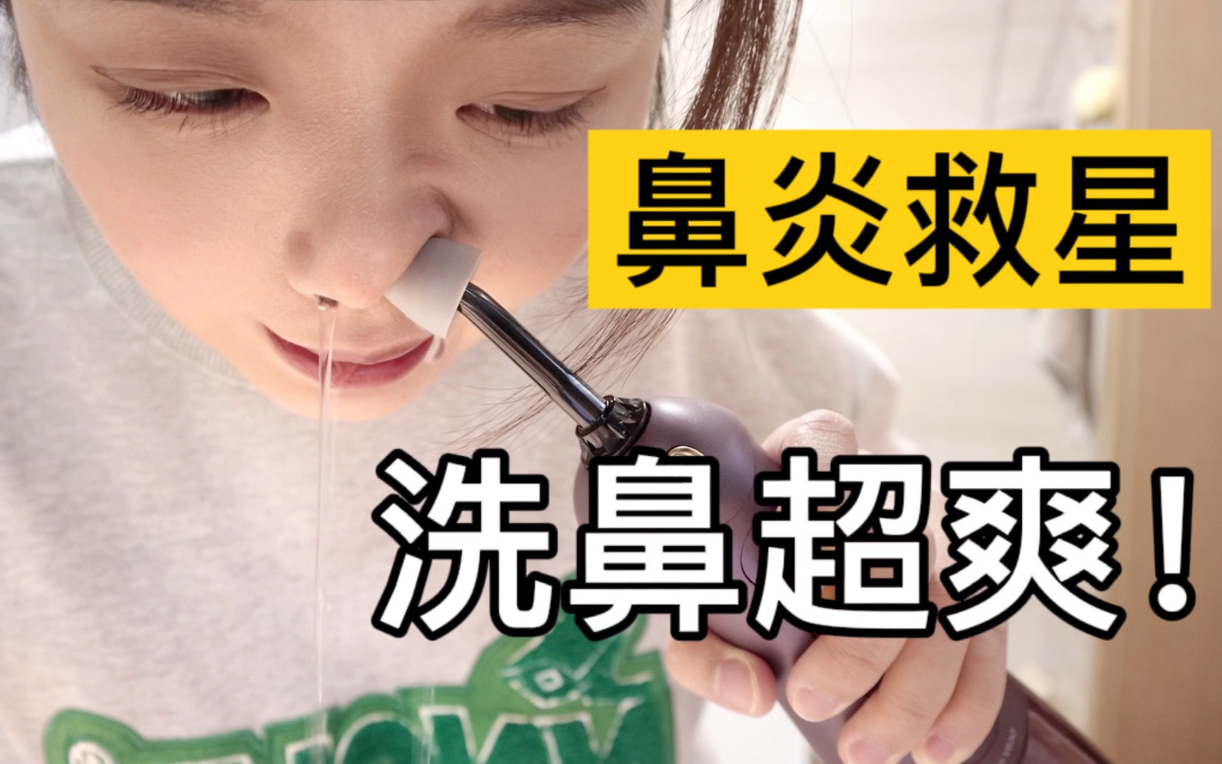 如何快速改善鼻痒❗鼻塞❗流鼻涕❗赶走鼻炎困扰
