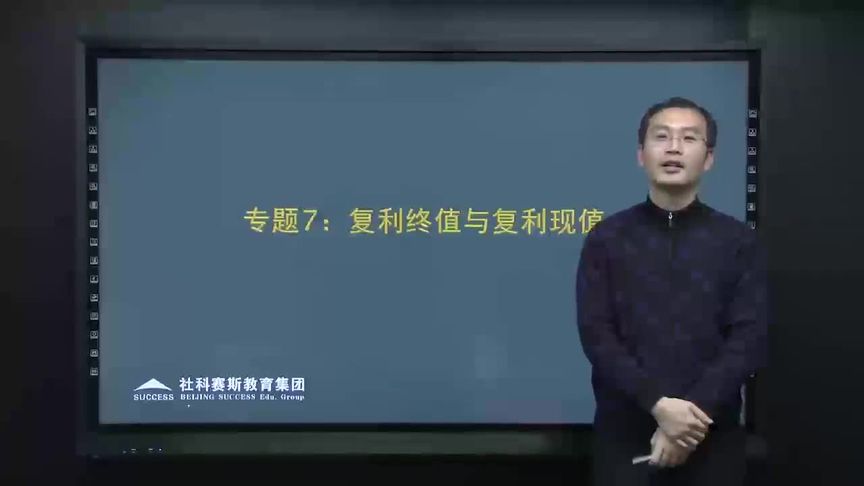 社科赛斯财务管理专业课—复利终值与复利现值1