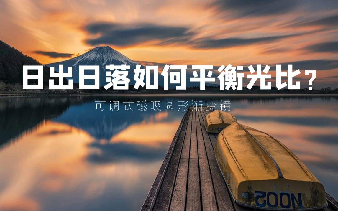 快速解决日出日落的光比问题-Kase金刚狼磁吸圆镜大师套装