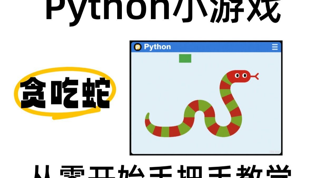 【Python实战】用Python做个贪吃蛇小游戏,保姆级教程,小白都能看懂...