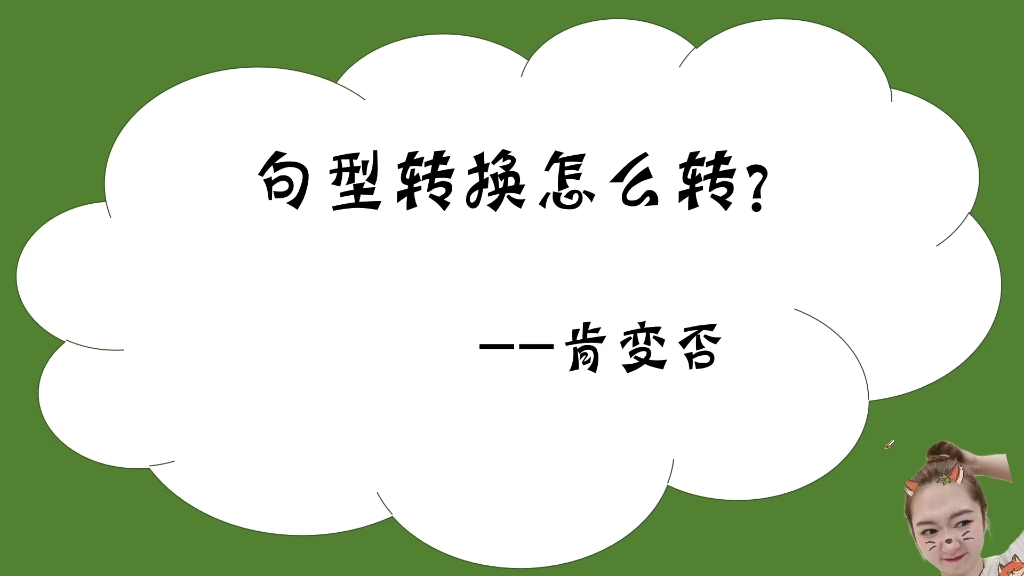 英语中句型转换怎么做?