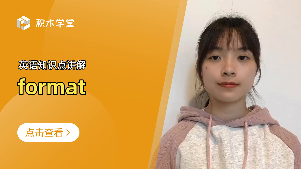 英文知识点讲解 format