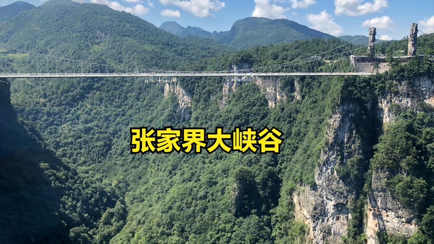 张家界大峡谷玻璃桥,不过最刺激的还是滑索道,胆大的可以玩一玩