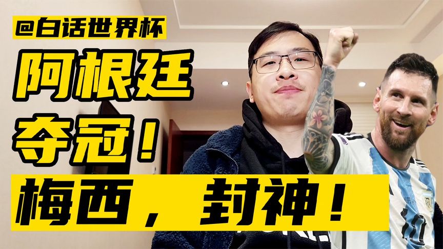 阿根廷夺得世界杯冠军!梅西封神!