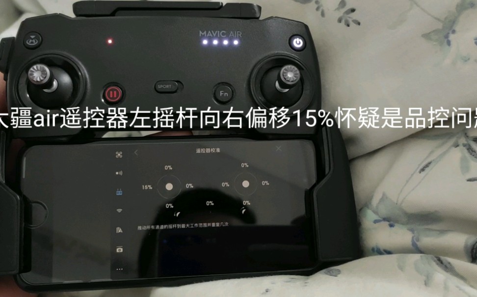 大疆御air遥控器偏移15%怀疑是品控问题