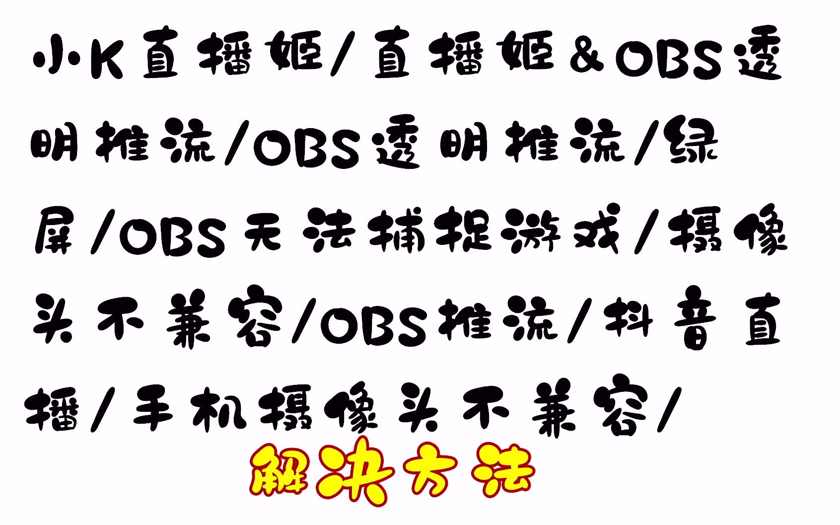 ...游戏/摄像头不兼容/OBS推流/抖音直播/手机摄像头不支持/解决方案